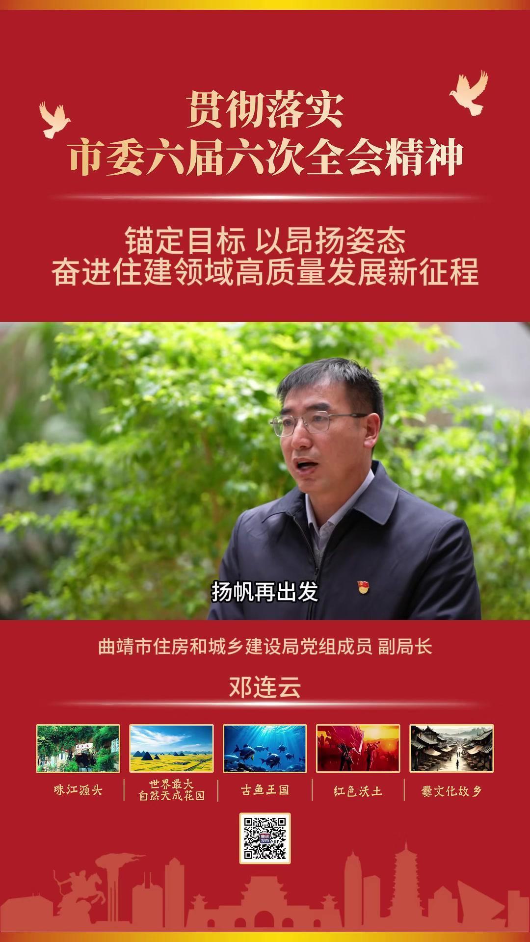 ...-曲靖市住房和城乡建设局党组成员、副局长邓连云#贯彻落实市委...