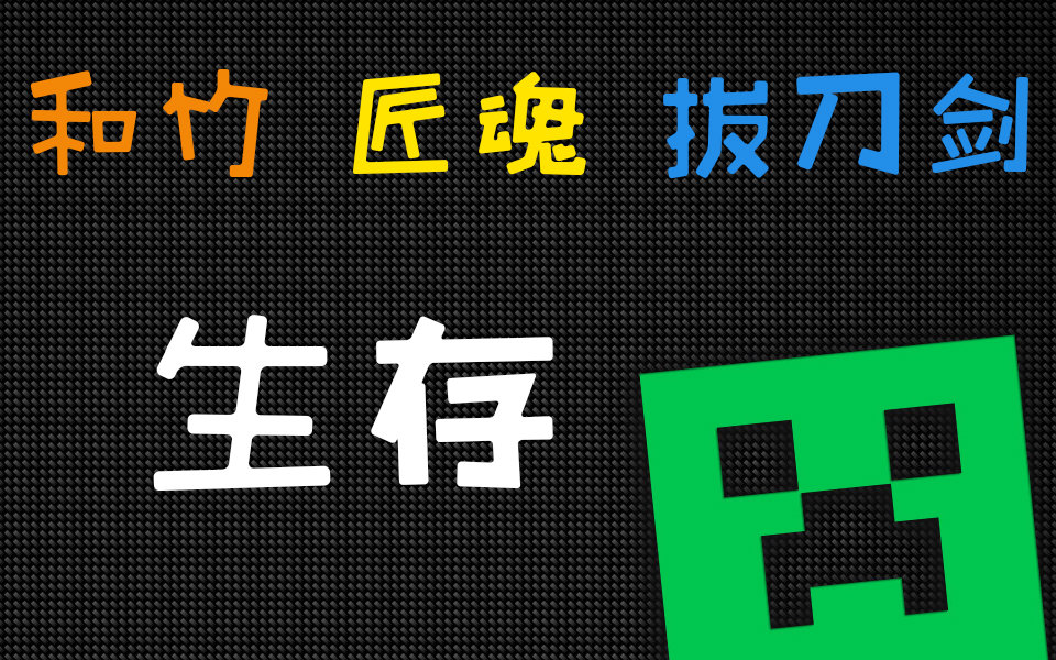 04-06-和竹匠魂拔刀剑-我的世界Minecraft和风枫树竹拔刀剑匠魂模组...