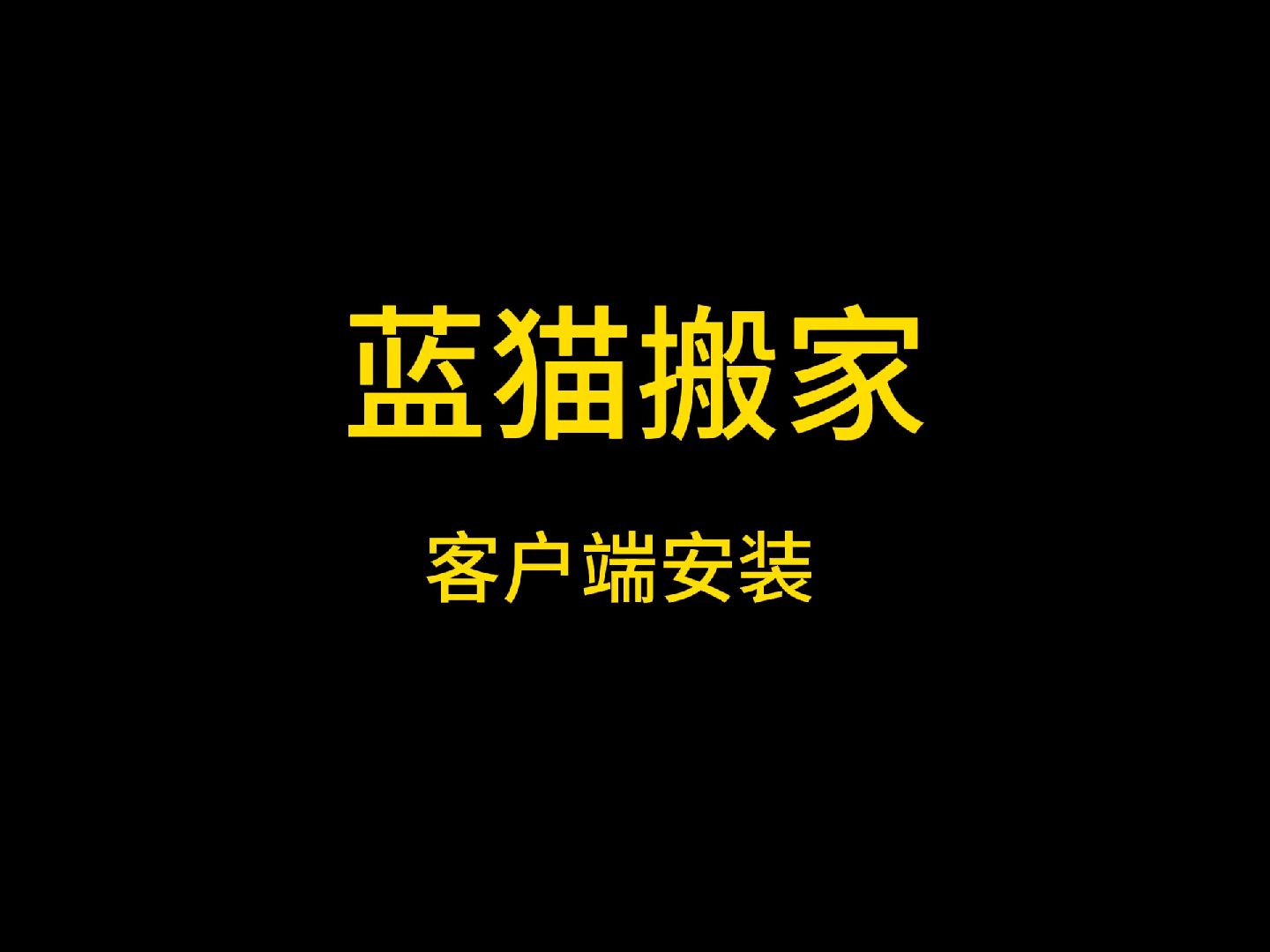 【蓝猫搬家】客户端安装教程