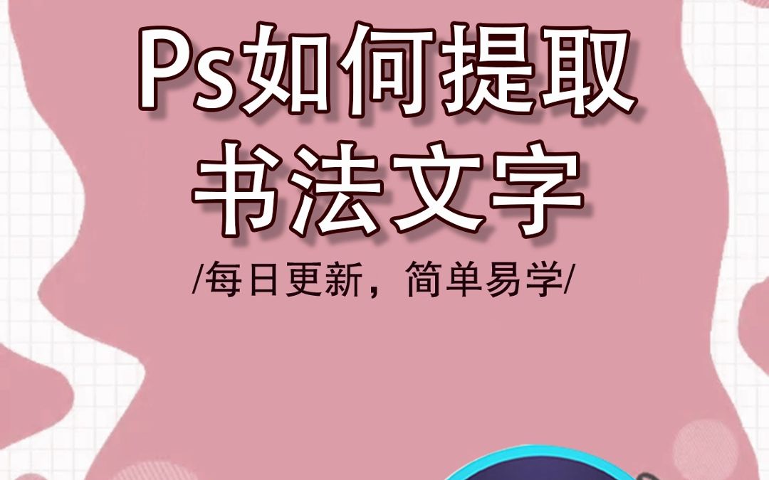 ps教程:如何提取手机照片书法上面的文字