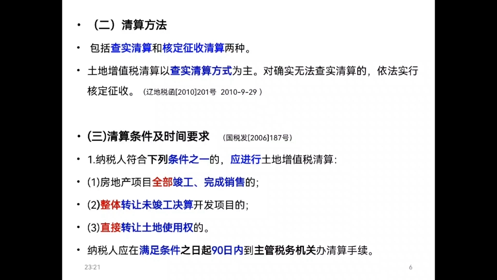 土地增值税清算工作讲解