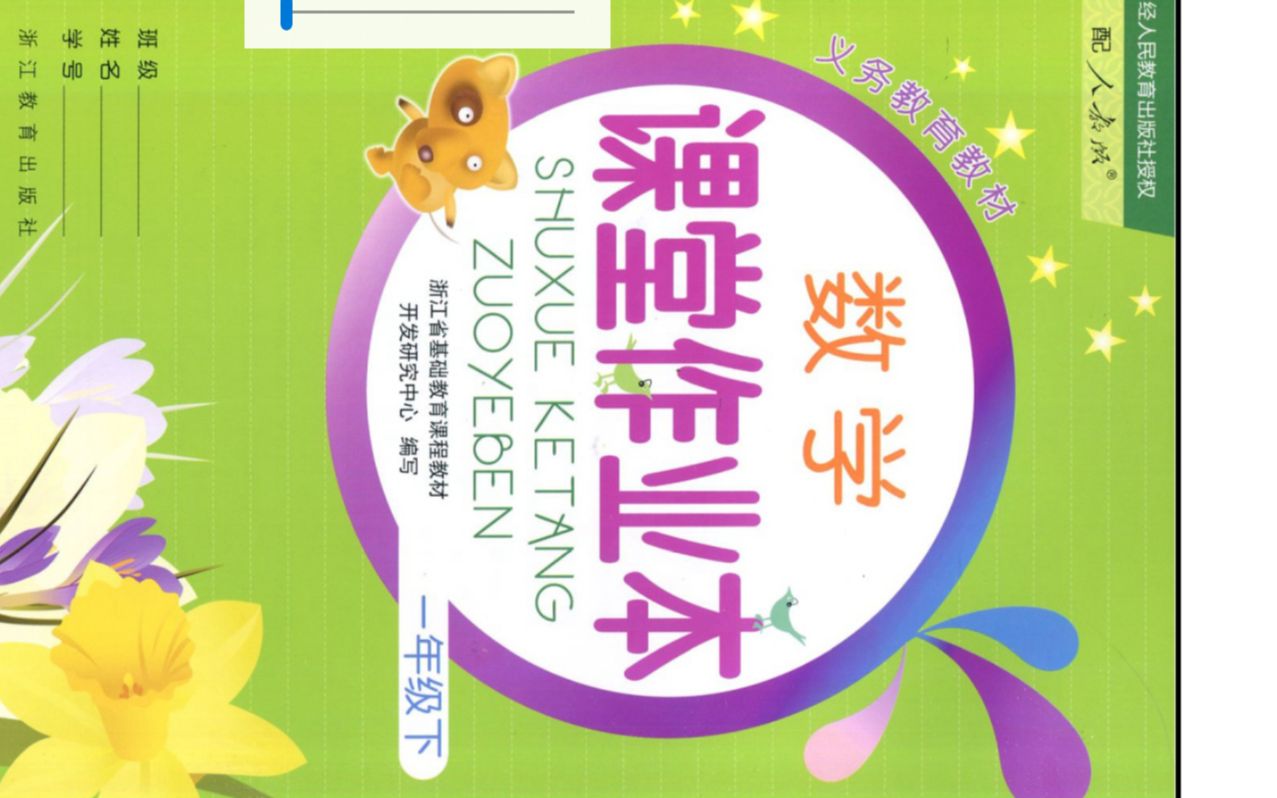 小学三年级下册数学课堂作业本答案讲解