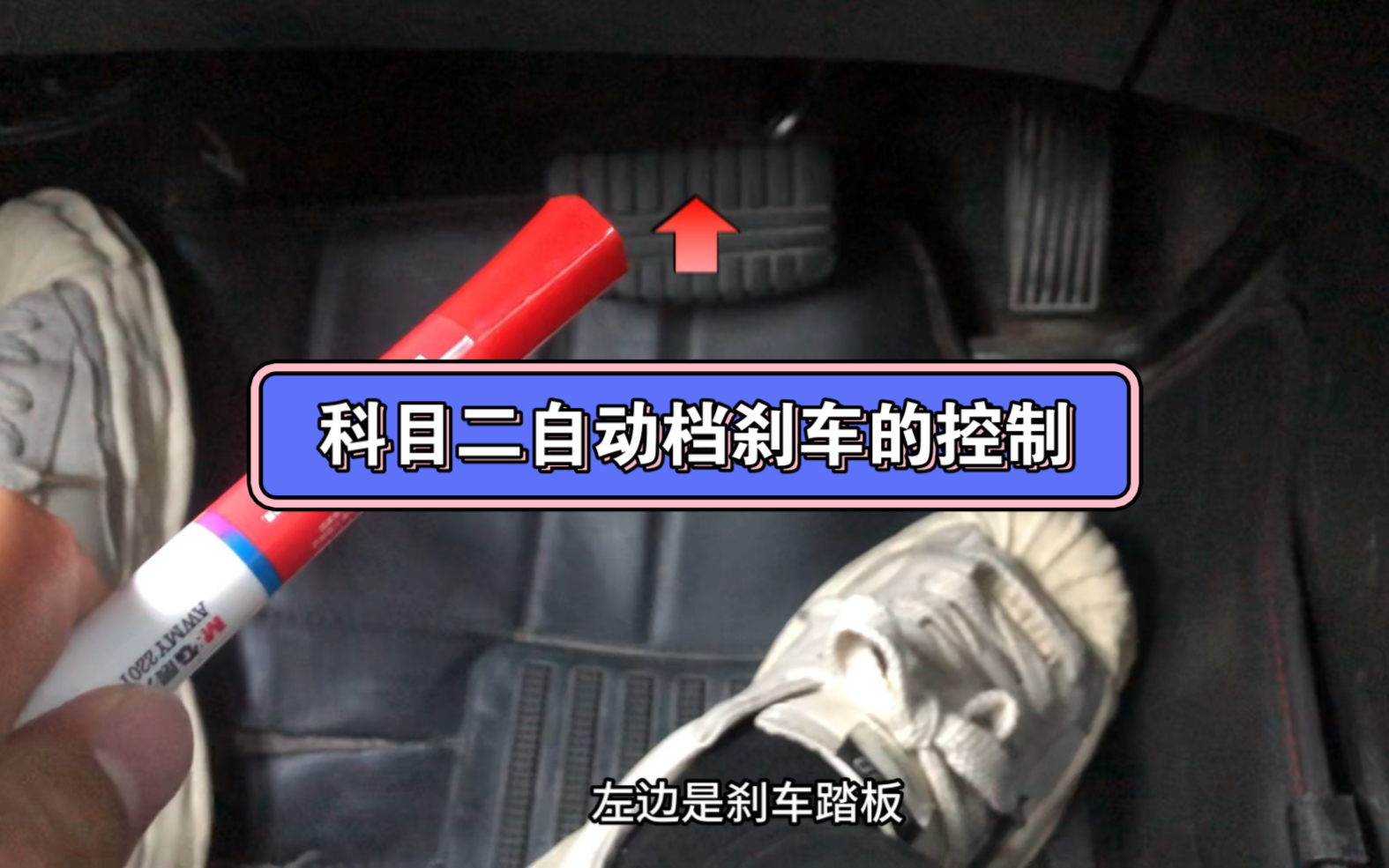 科目二自动档倒车入库 你会一踩刹车就停 一放刹车就快吗?