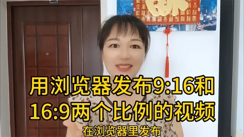 用浏览器发布9:16和16:9两个比例版本的视频