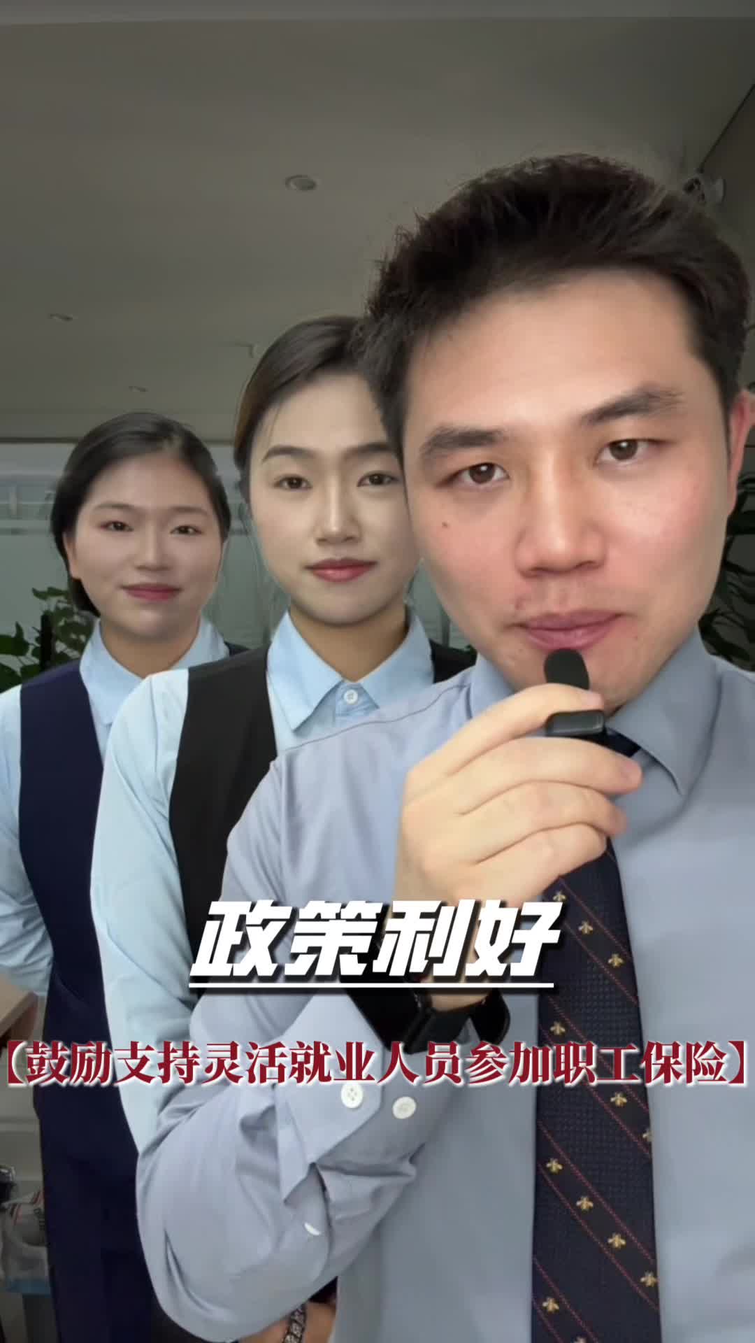 中央经济工作会议政策解读 鼓励支持灵活就业人员参加职工保险 #真实...