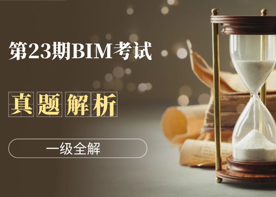 第二十三期BIM一级考试第四题