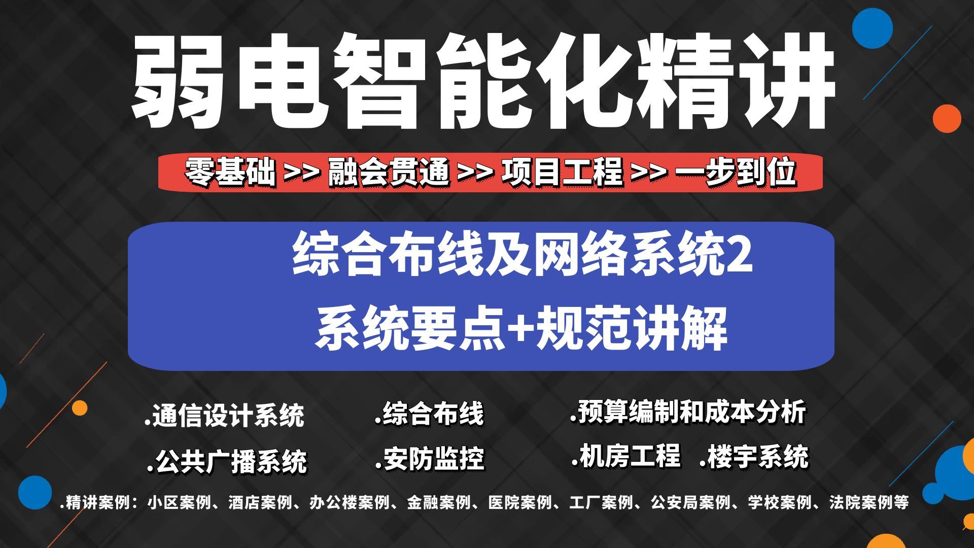 综合布线系统的7大构成要点【弱电智能化设计】