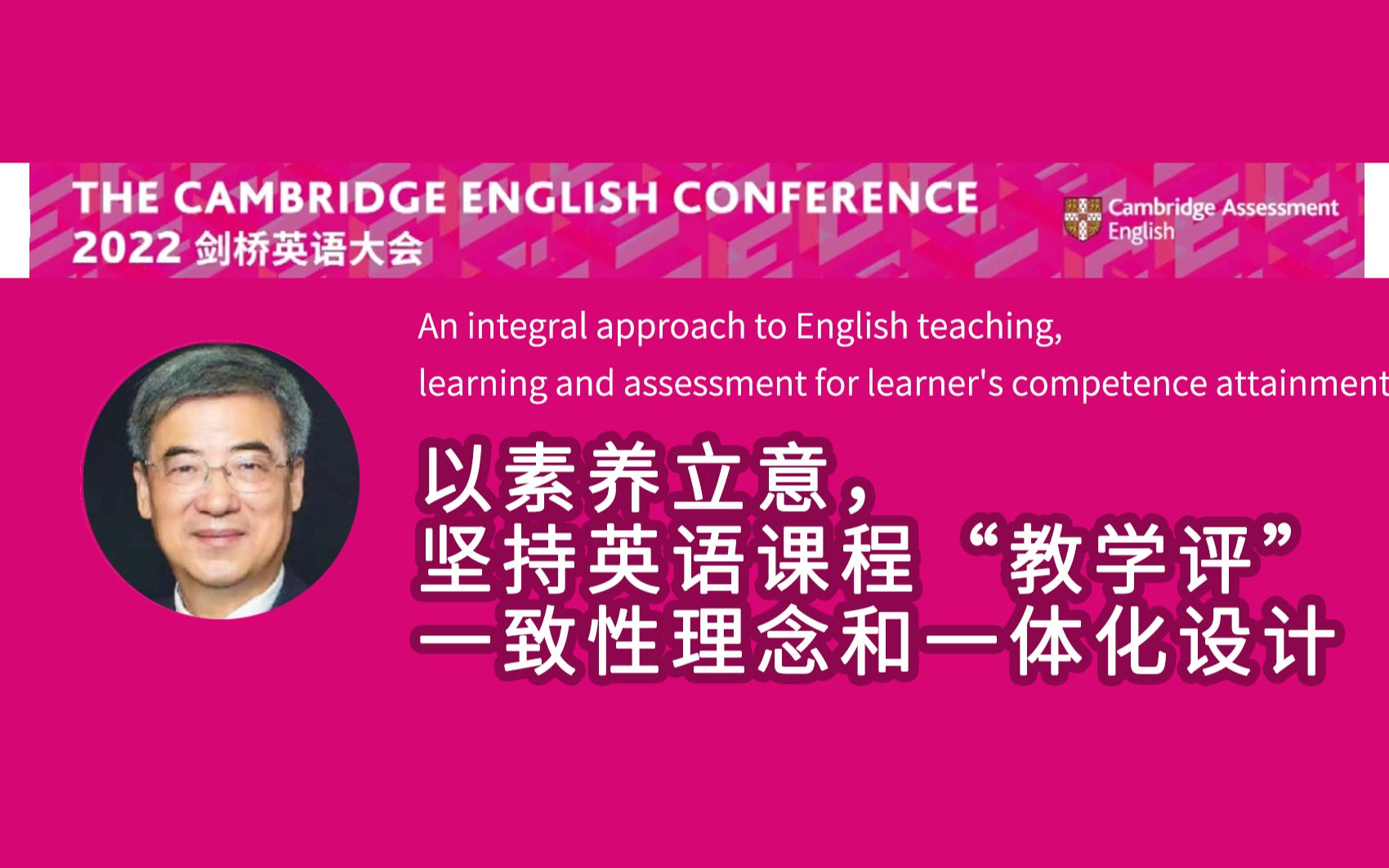 ...教授:以素养立意,坚持英语课程“教学评”一致性理念和一体化设计