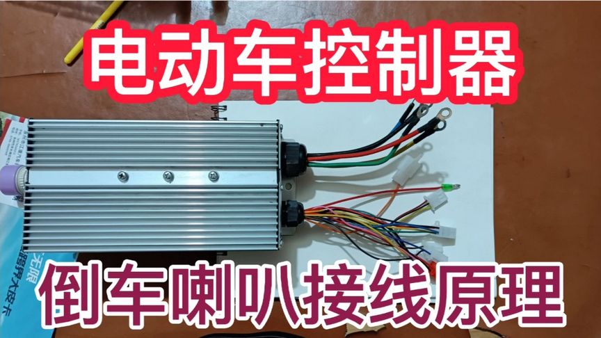 电动车控制器!倒车喇叭接线原理!老师傅手把手教学!