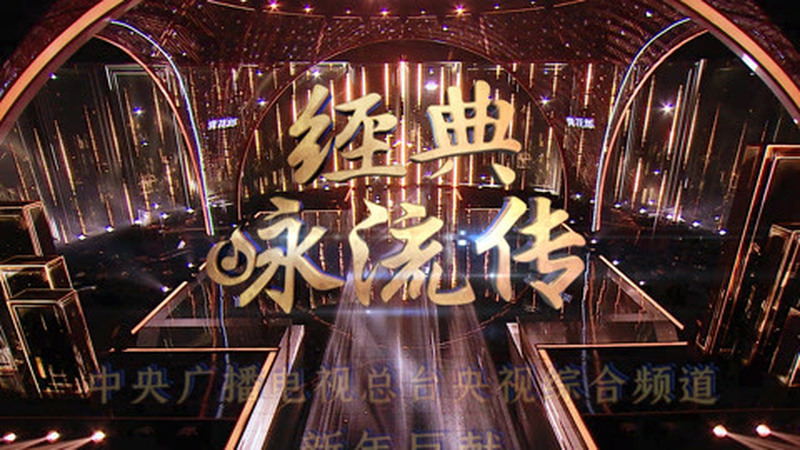 《经典咏流传第4季》预告片:穿越千古经典之声真挚铿锵