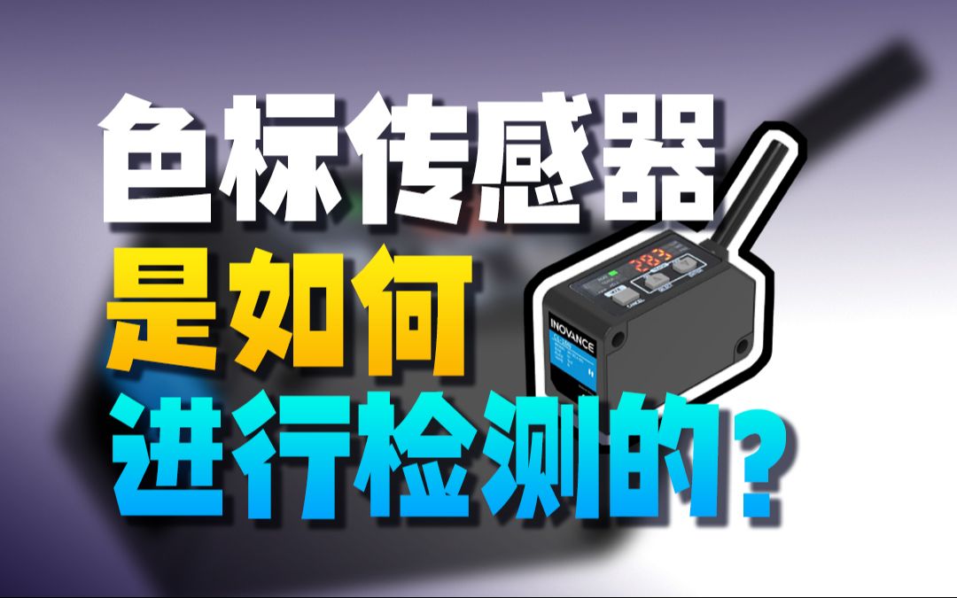 色标传感器是如何进行检测的?