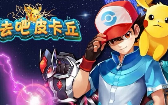 去吧皮卡丘,没想到我还有玩下去的勇气。