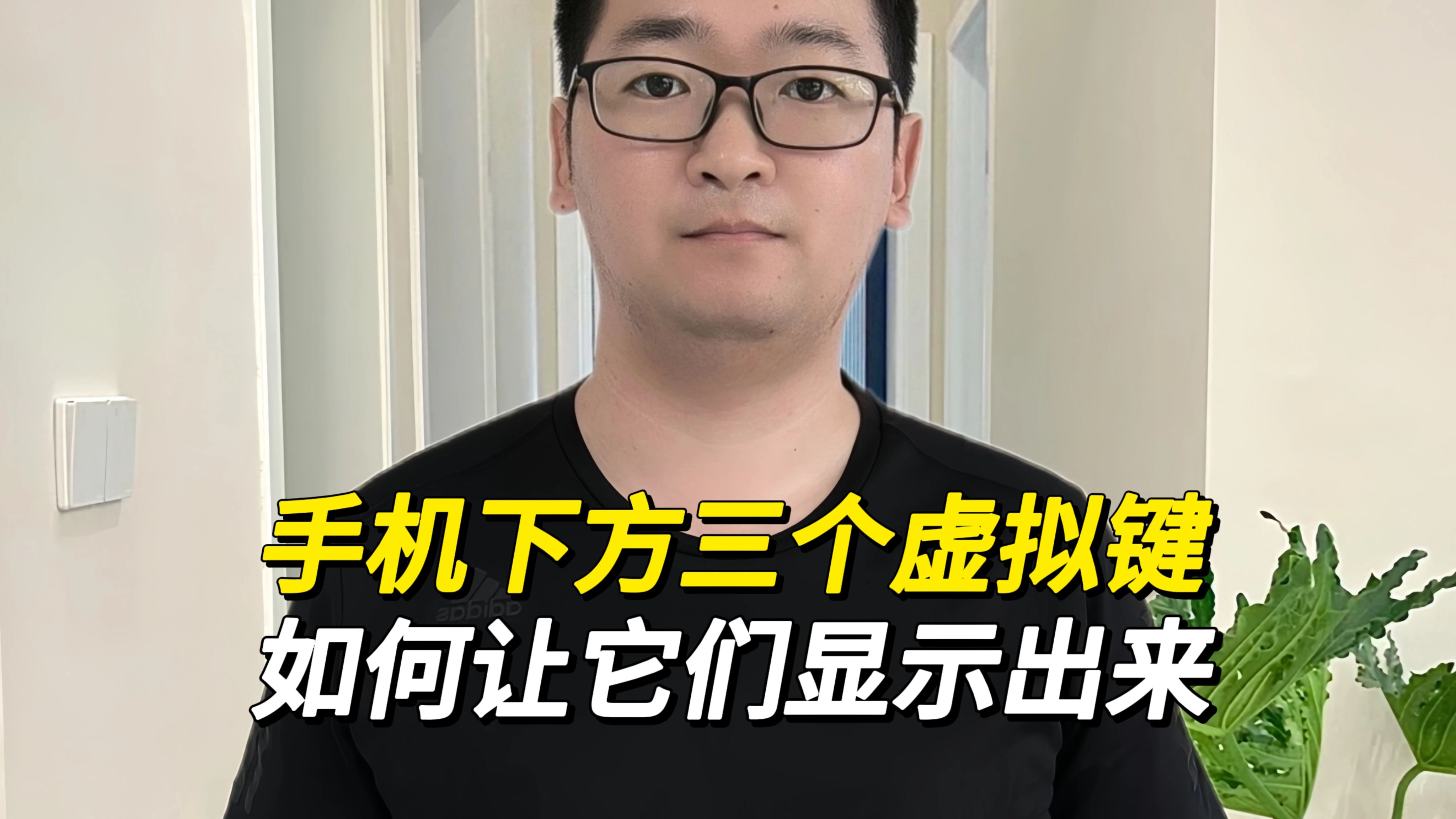 手机屏幕下方的三个虚拟键,如何让它们显示出来,很简单!