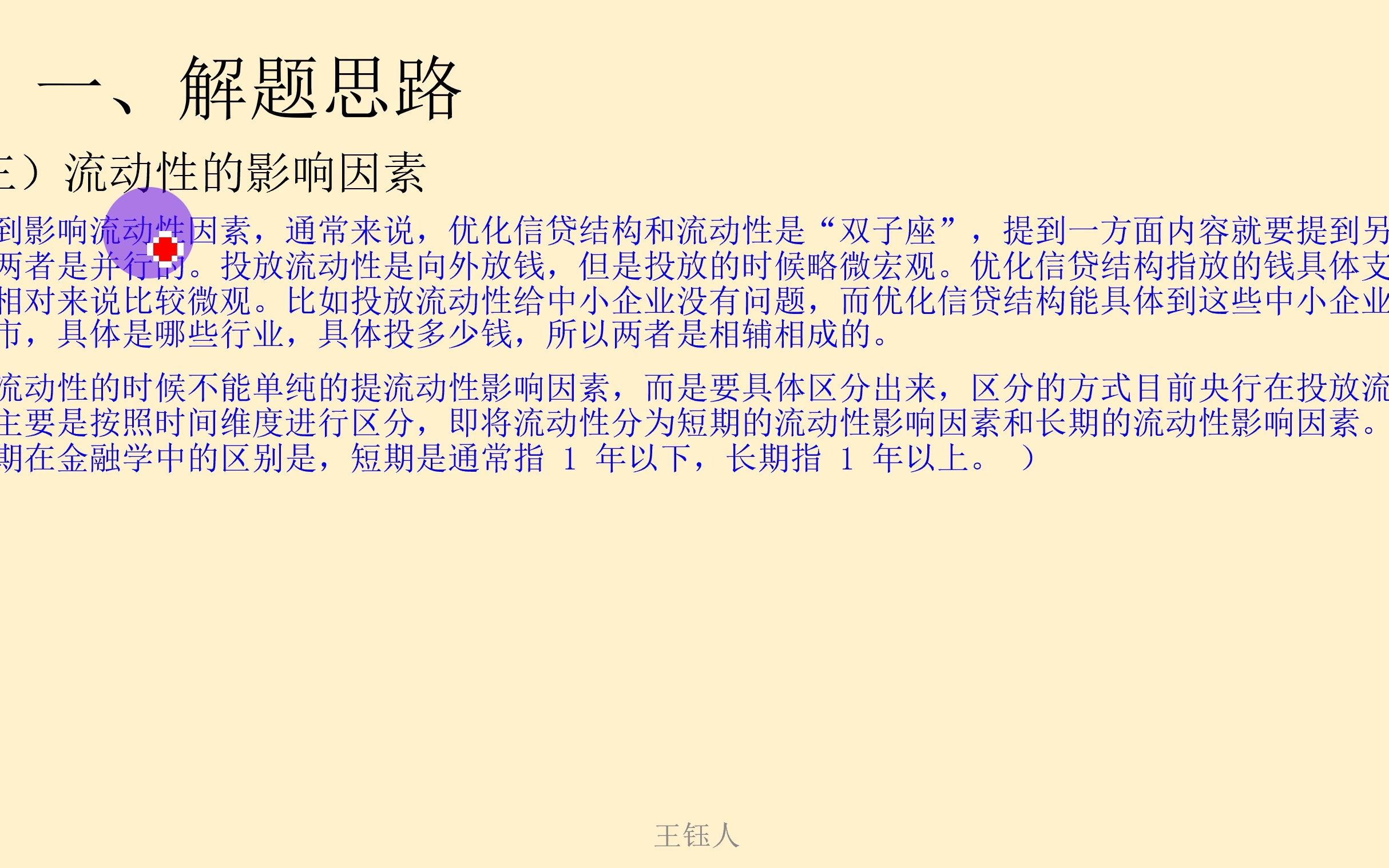 简答题:请简述银行体系流动性影响因素,需要PPT可私聊