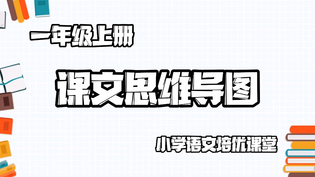 第1集 小学语文一年级上册 课外思维导图 赶快为孩子收藏起来学习吧!