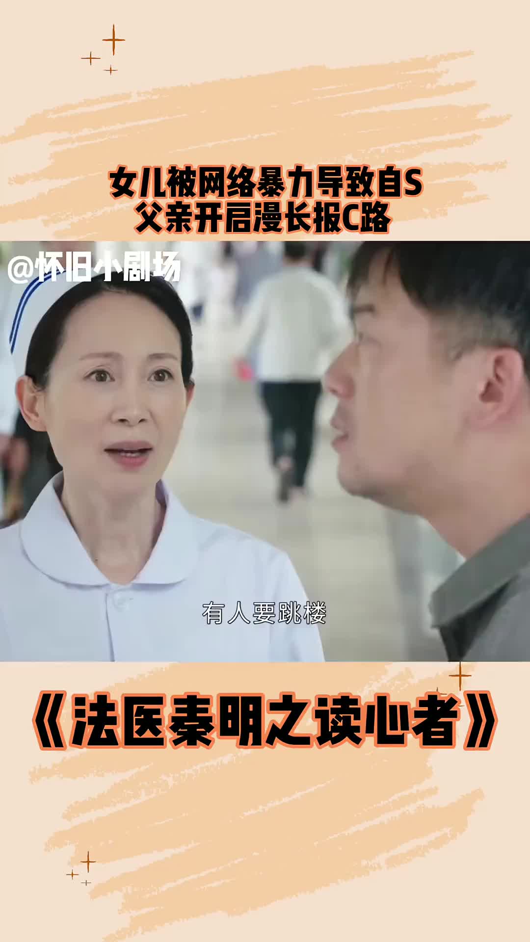 【法医秦明之读心者】女儿因网络暴力跳楼,父亲为复仇变成了电击杀手