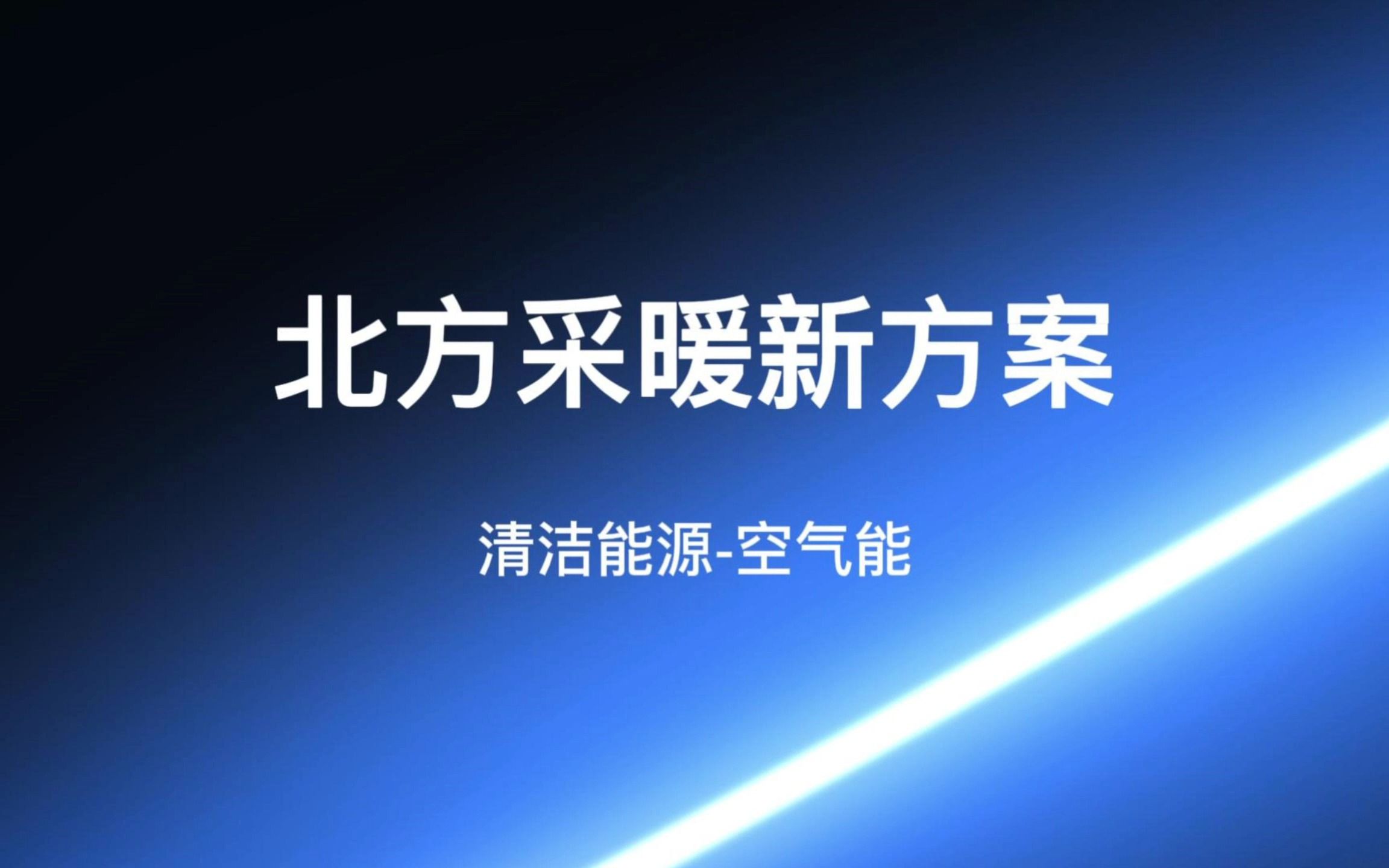 派沃空气能北方采暖煤改电新方案,省钱又省电!