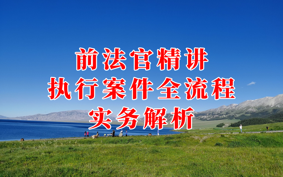 前法官精讲——执行案件全流程实务解析