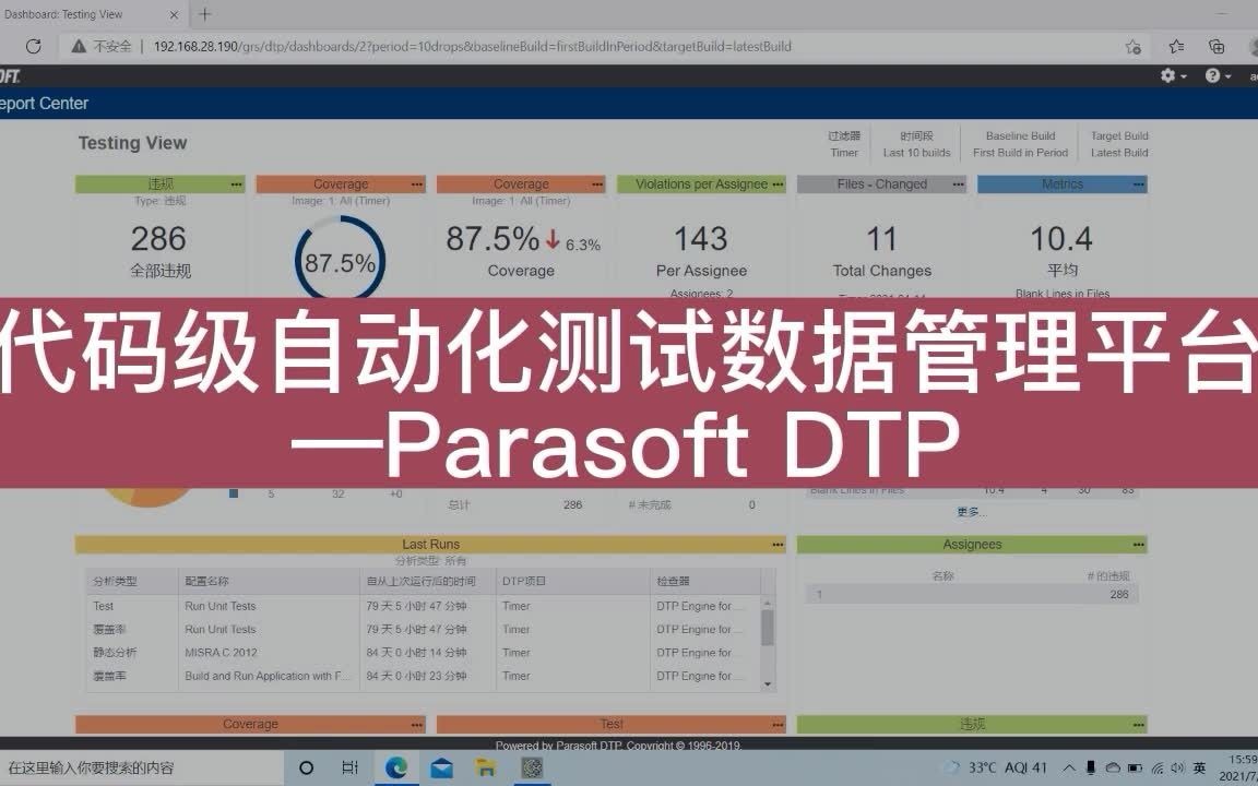 自动化软件测试数据管理平台——Parasoft DTP