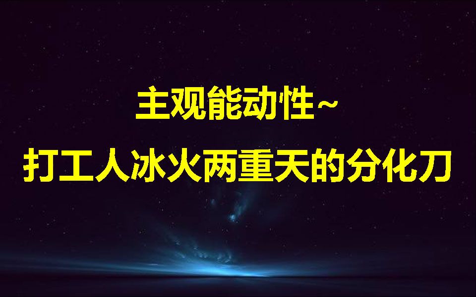 工作对你来说意味着什么?工作中主观能动性有多重要,看完视频你就...
