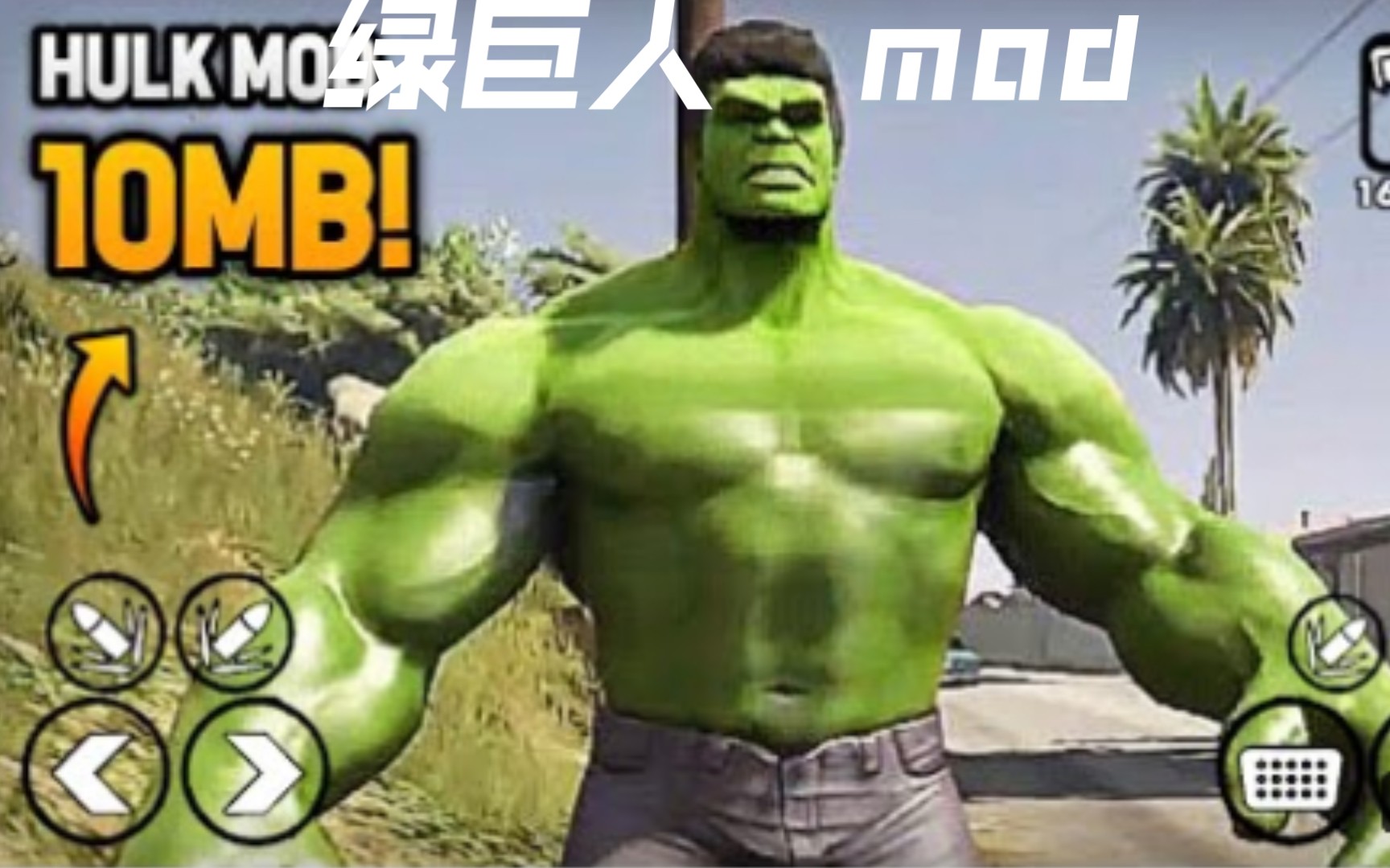 【油管精品】gtasa手机版绿巨人模组一览 超级英雄力量模组 游戏模组...