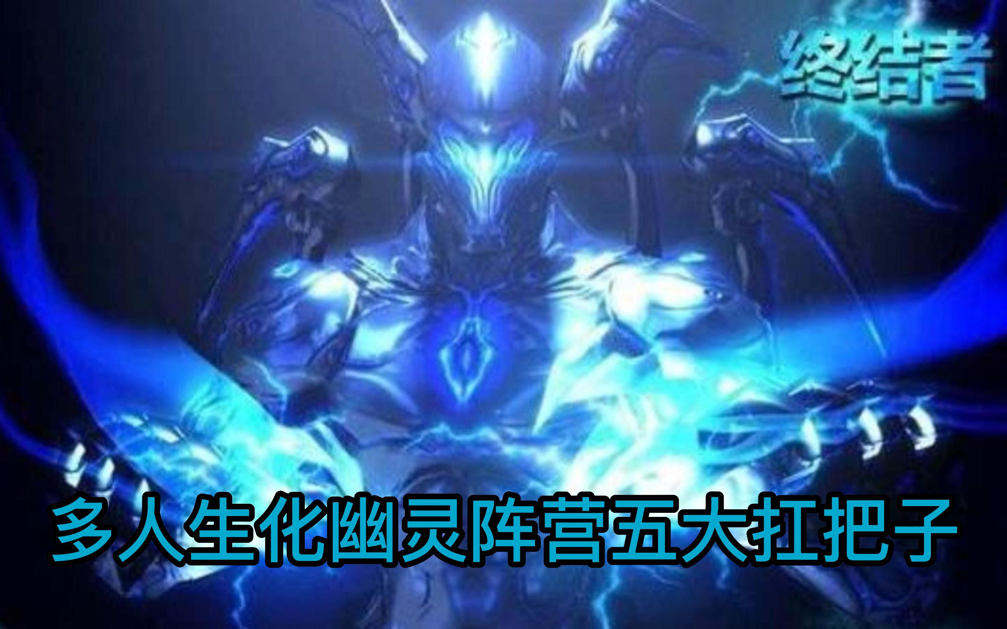 多人生化模式五大终结者,你更喜欢哪个?
