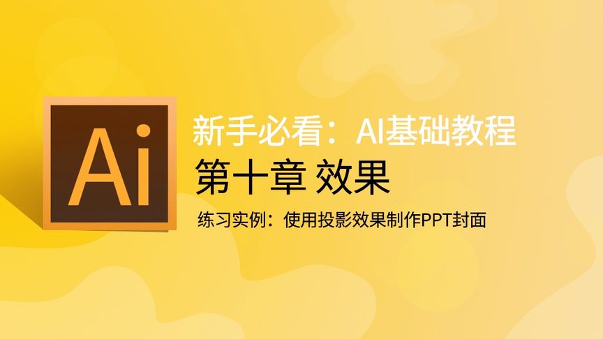 AI教程视频 第114期 练习实例:使用投影效果制作PPT封面