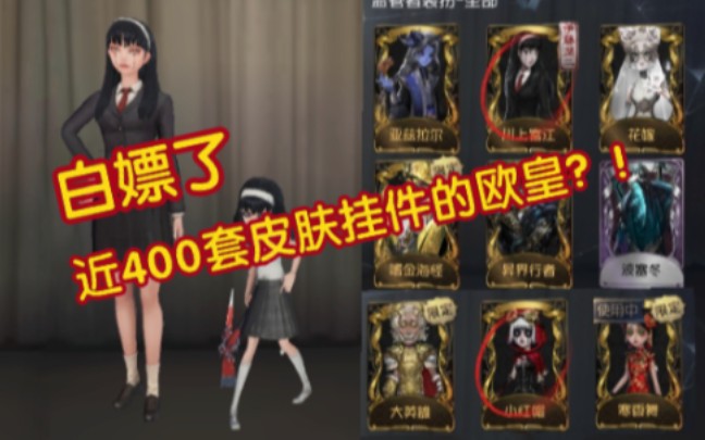 【第五人格共号】近400套皮肤挂件、100个金紫品质的帐号?!不玩你...