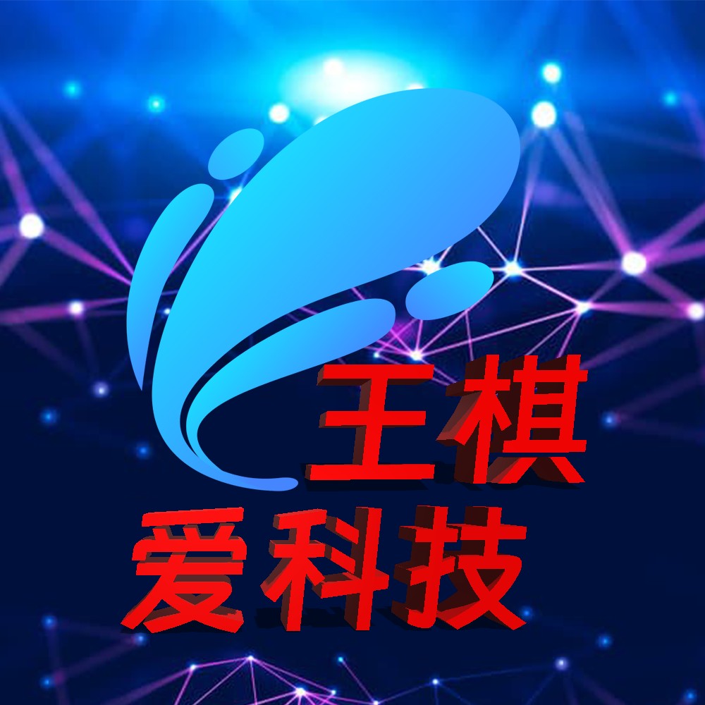 王棋爱科技 