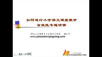 如何进行“小学语文课堂教学有效性专题研修”讲座