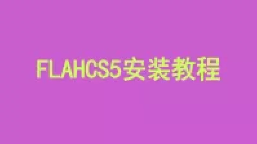 我爱装软件【详细讲解】flashcs5软件视频安装教程