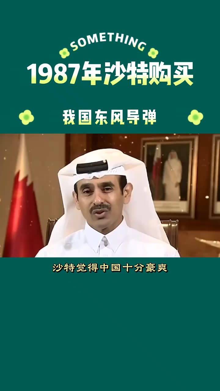 沙特购买我国东风导弹