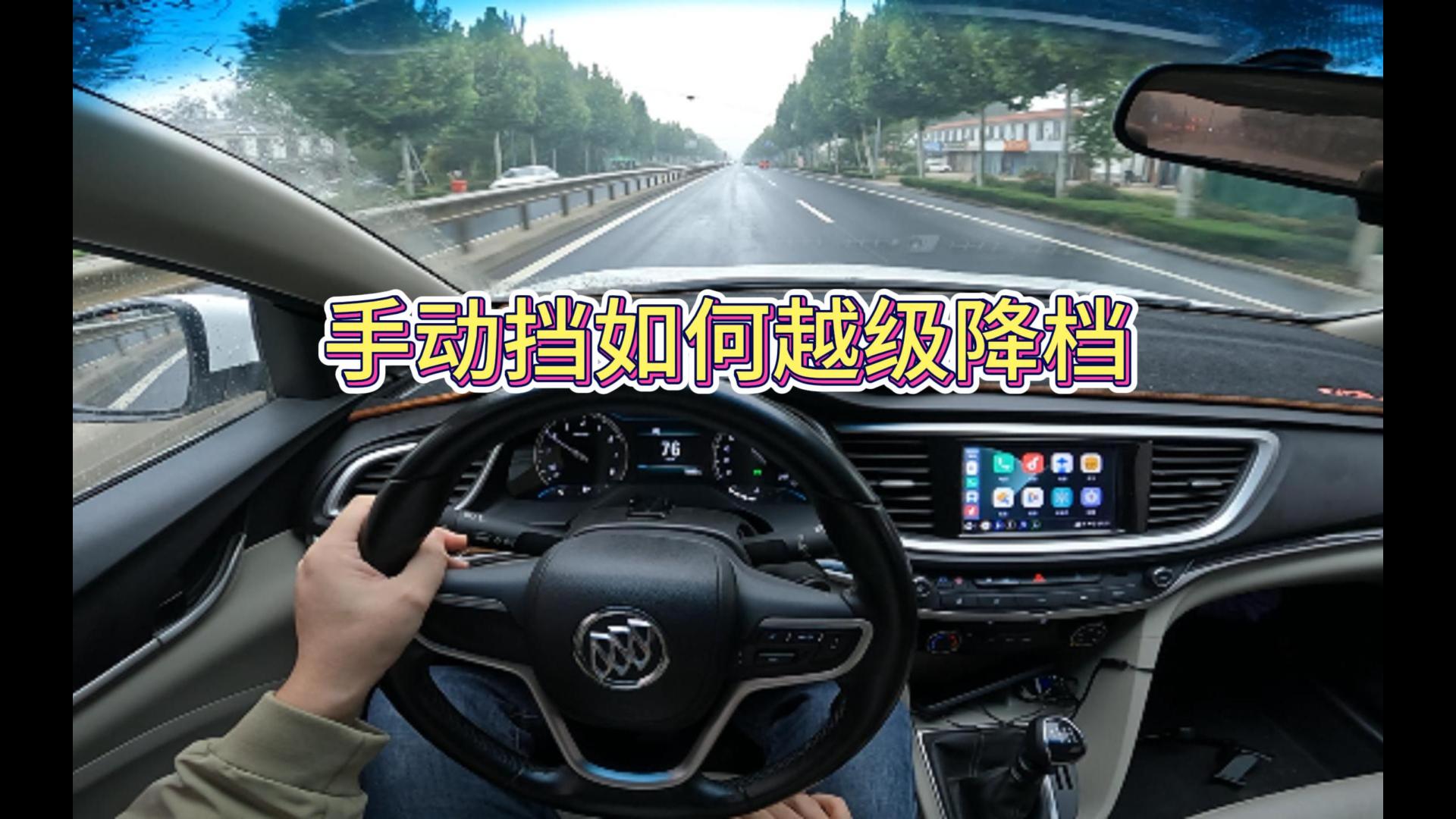新手开手动挡越级降档顿挫,别着急,看完视频让你丝滑换挡