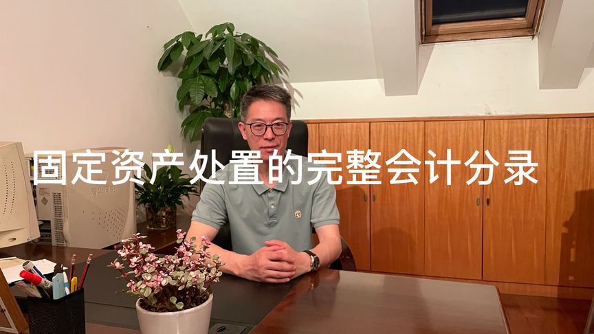 固定资产处置分录因不同的会计制度以及纳税人而不同,收藏备用!
