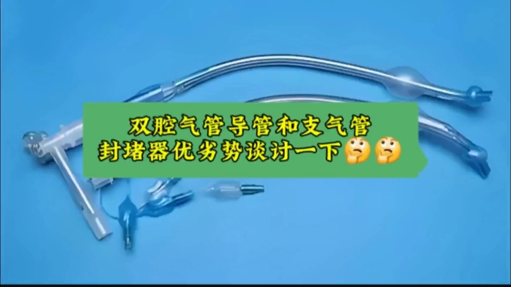 双腔气管导管和支气管封堵器优劣势谈讨一下