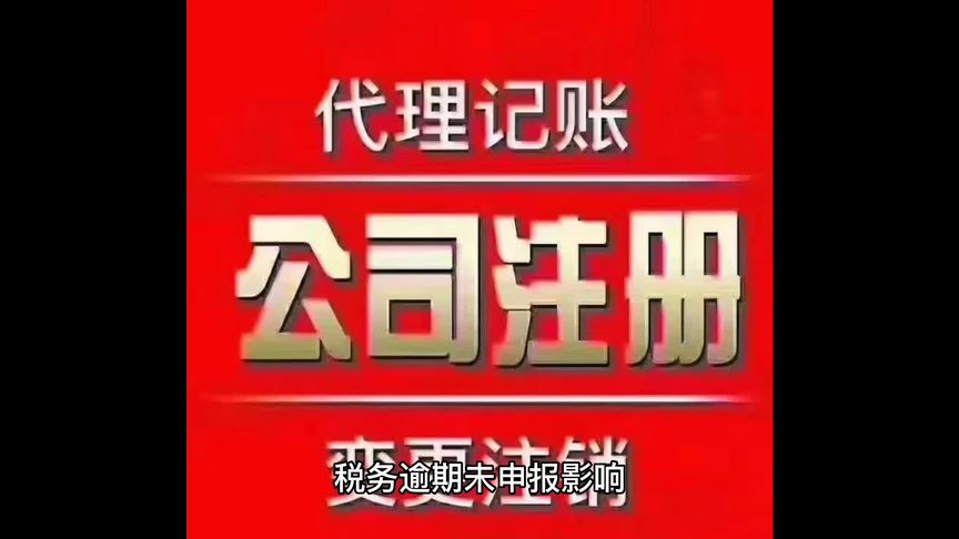 税务逾期未申报影响颇深!忘各企业老板不要忽视