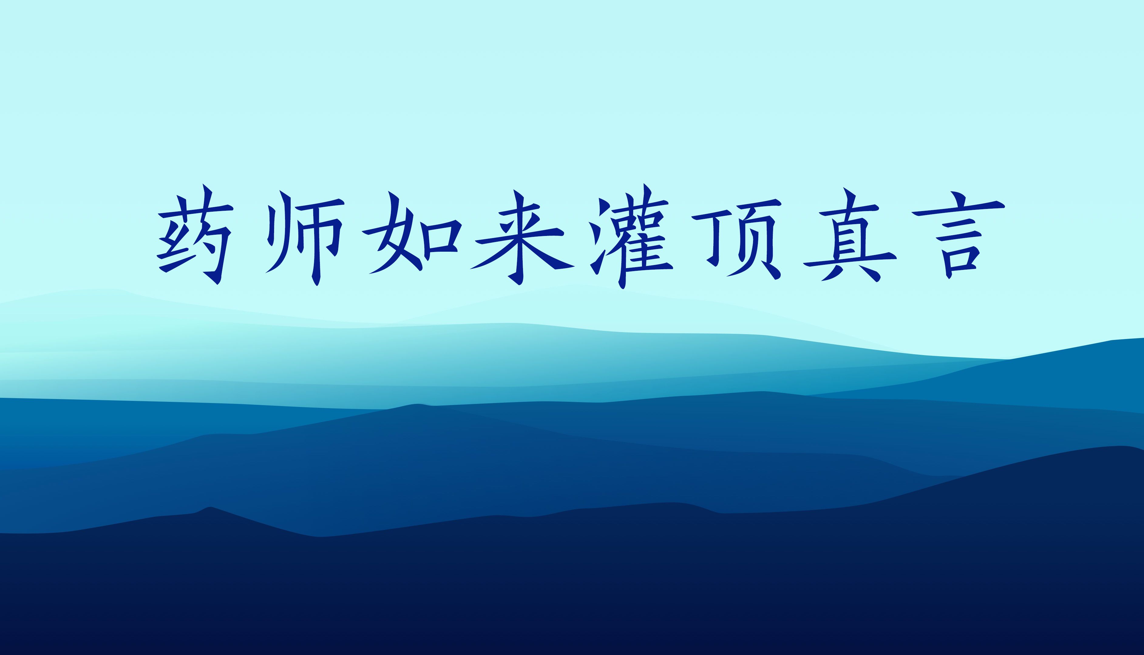 陀罗尼系列——药师如来灌顶真言