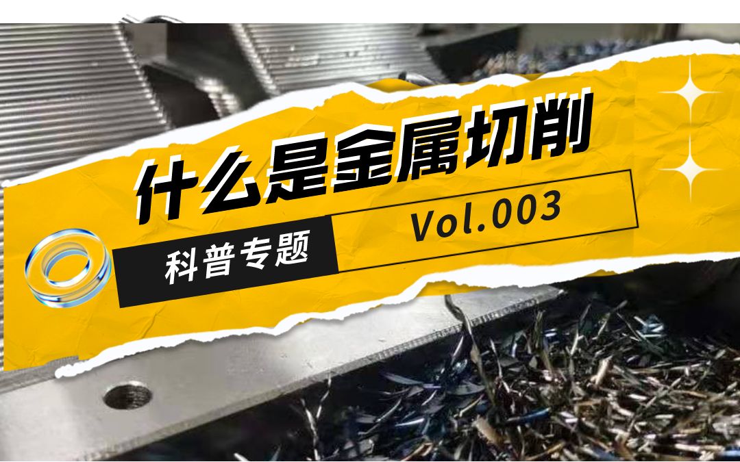 切削之家 | 什么是金属切削?