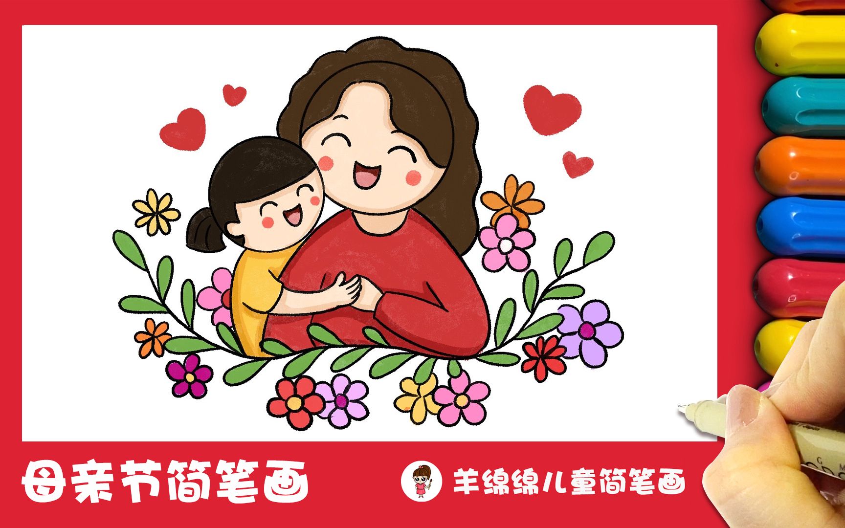 母亲节简笔画,祝天下母亲,节日快乐!