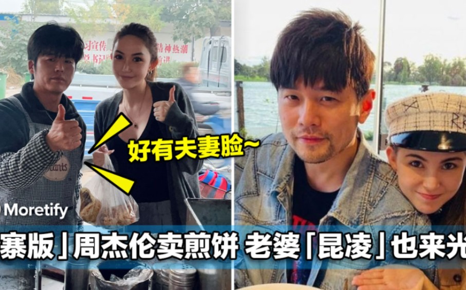 「山寨版」周杰伦在街边卖煎饼,老婆「昆凌」也来光顾?!网友敲碗:好...