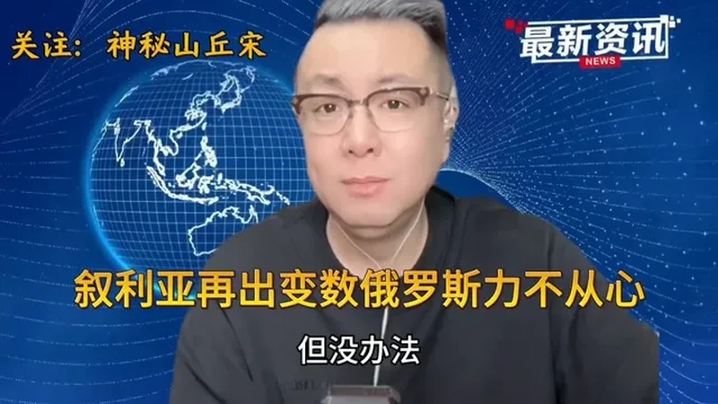 叙利亚再出变数俄罗斯力不从心