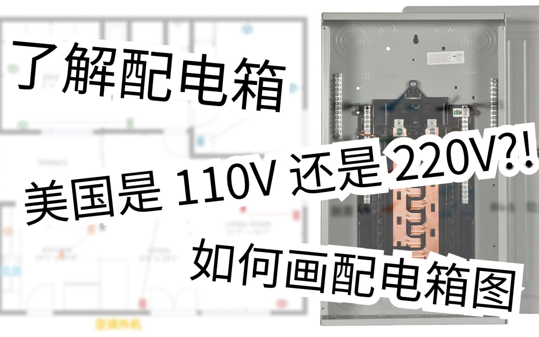 ...箱是怎么回事? 如何画出完整的配电图? 美国居然也是 220V 入户?!