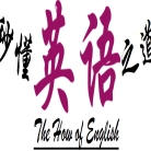 秒懂英语之道 