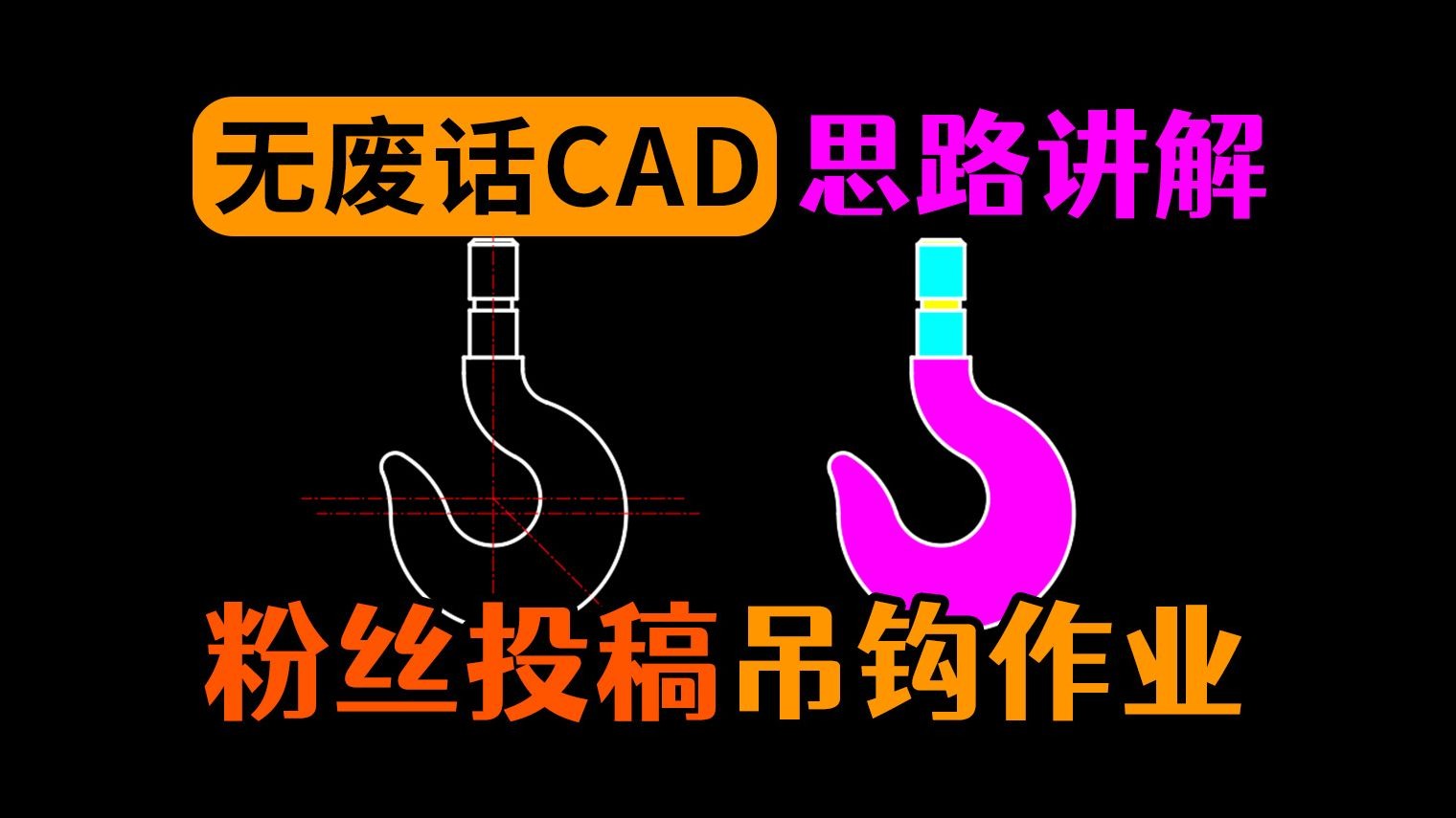 CAD吊钩子相切圆弧绘制讲解