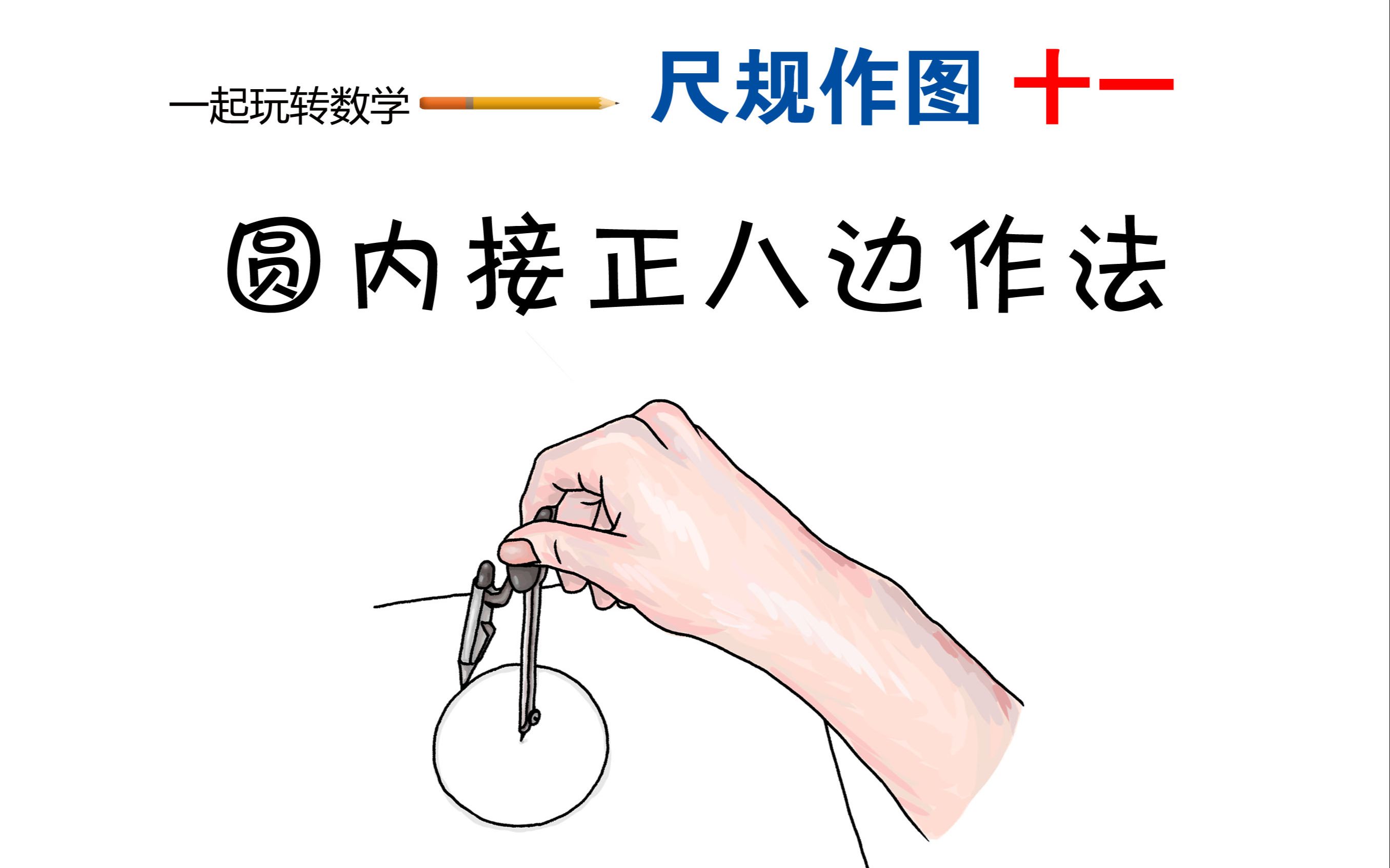 尺规作图十一:圆内接正八边形作法
