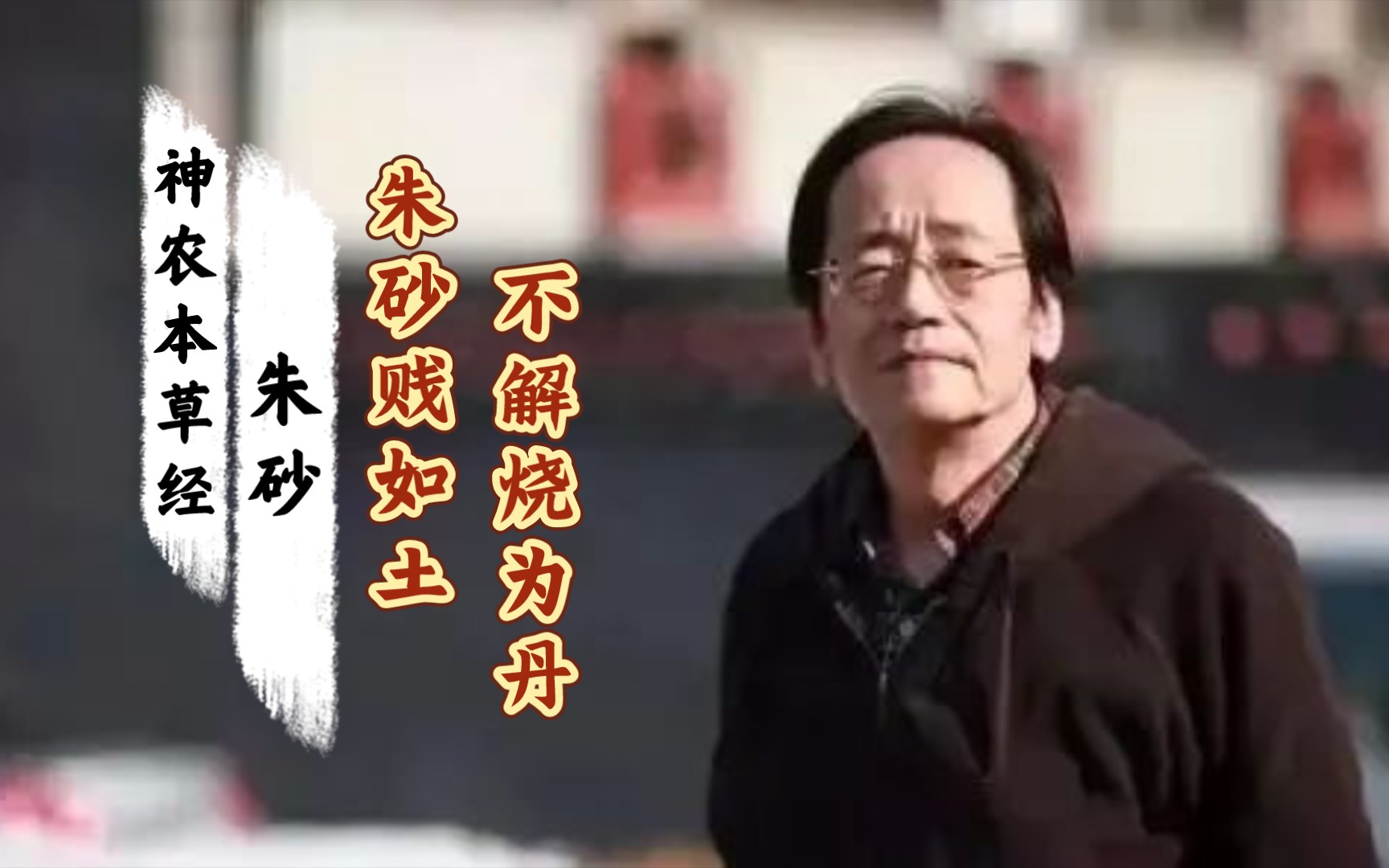 倪海厦解读“朱砂”的功效与应用
