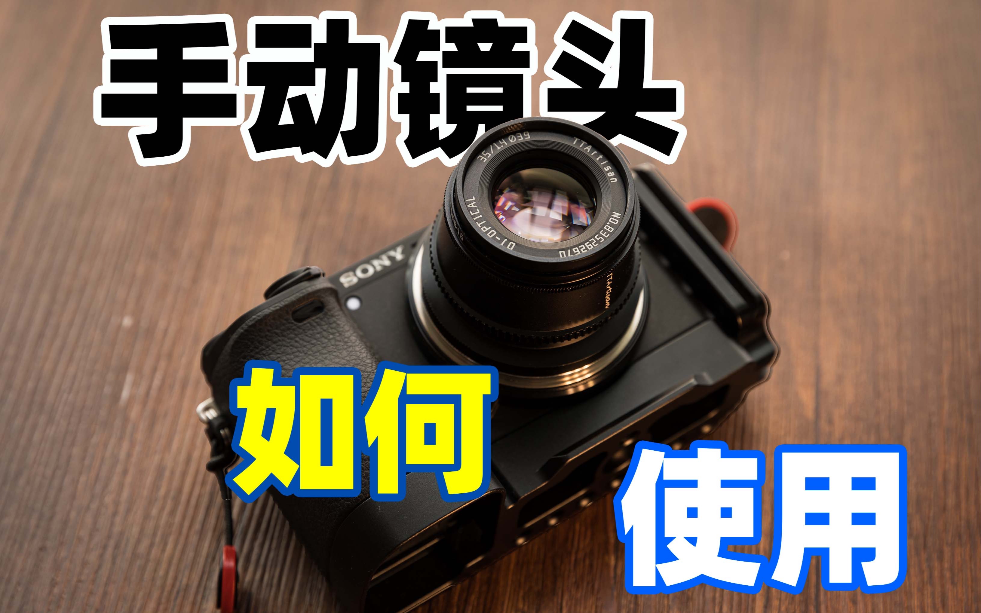[纯干货] 手动镜头如何使用【新手从安装到后期一条龙】(看这一个视频...