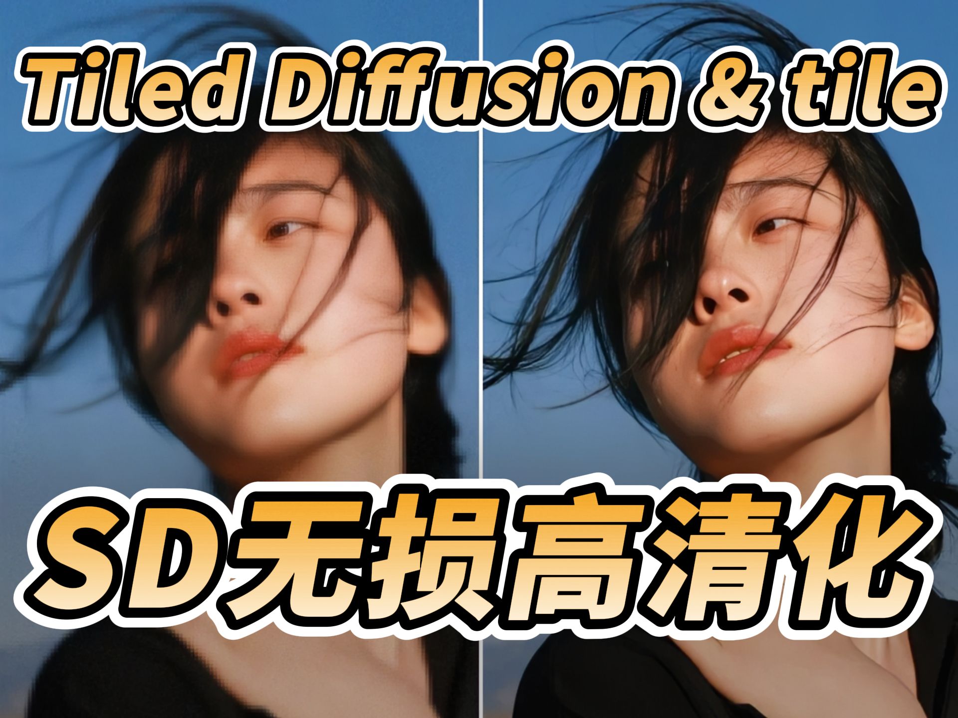 SD无损高清化!如何使用SD无损放大图片且增加细节?命令解析来了~...