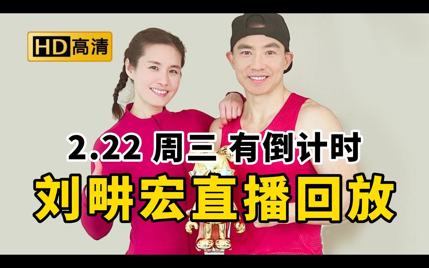 【畊练团】2月22日周三刘畊宏直播回放完整版 90分钟未删减版 2.22...