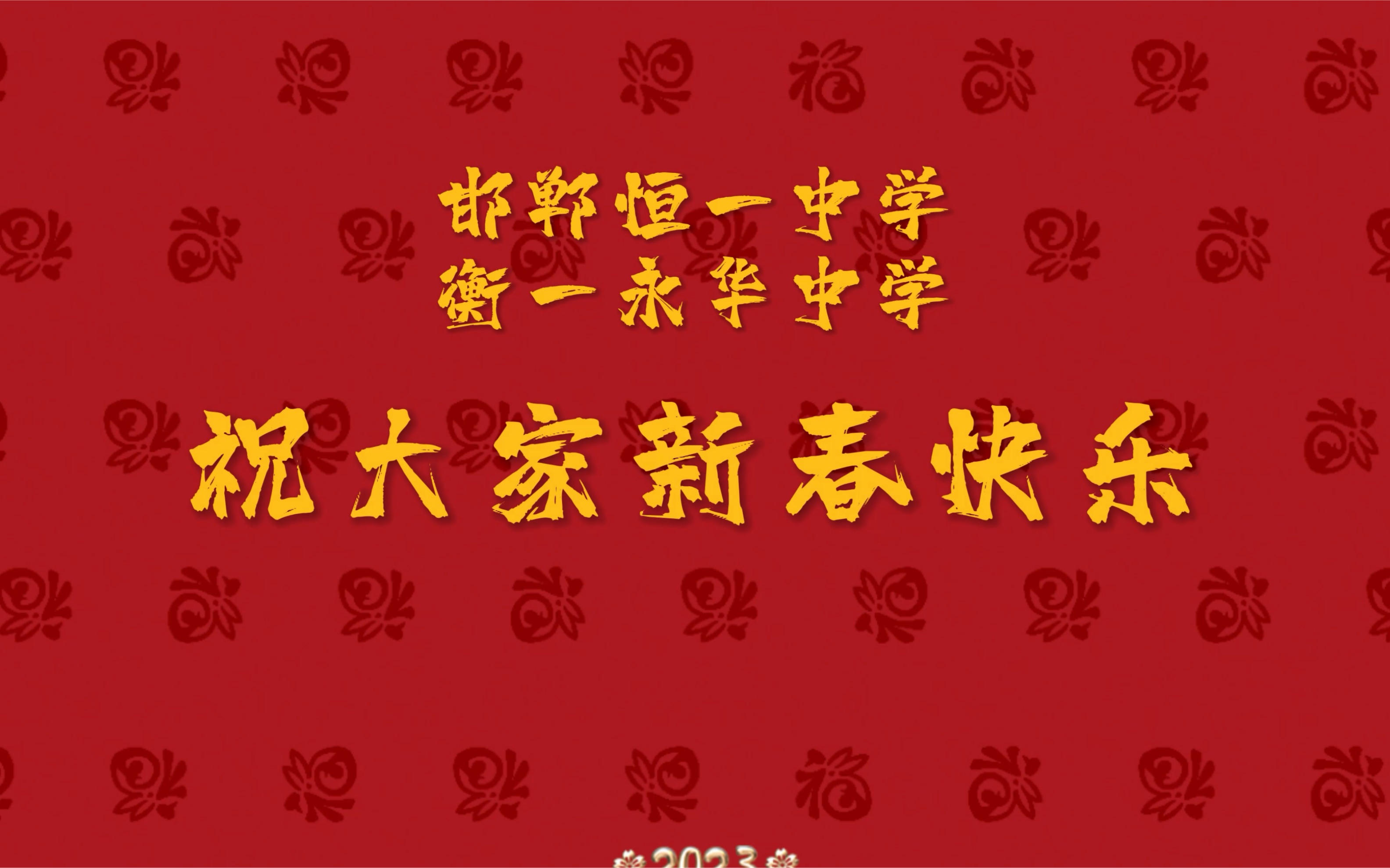 邯郸恒一中学&衡一永华中学给全市人民拜年了!